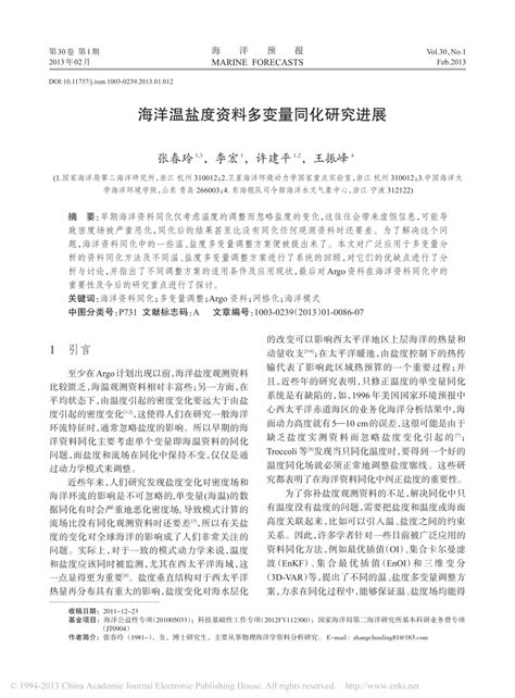 PDF 海洋温盐度资料多变量同化研究进展