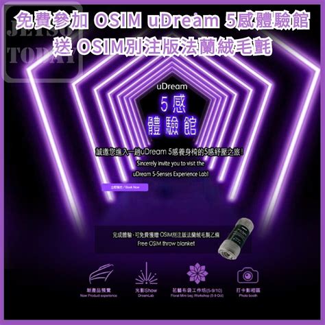 免費參加 屯門市廣場 Osim Udream 5感體驗館 送 Osim別注版法蘭絨毛氈