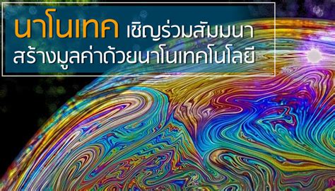 นาโนเทค ขอเชญผประกอบการอตฯ สและสารเคลอบ รวมสมมนาสราง