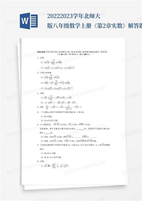 2022 2023学年北师大版八年级数学上册《第2章实数》解答题专题达标测评 Word模板下载 编号laaavpkb 熊猫办公