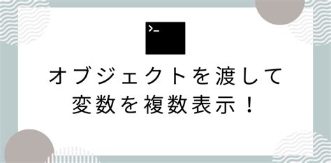 Javascript Js のコンソールで複数の変数をまとめて表示する方法 まいまいテックブログ