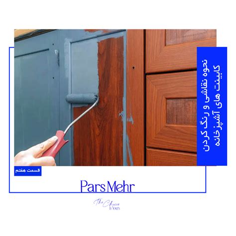 رنگ کردن کابینت نحوه رنگ آمیزی کابینت بهترین رنگ برای کابینت پارس مهر
