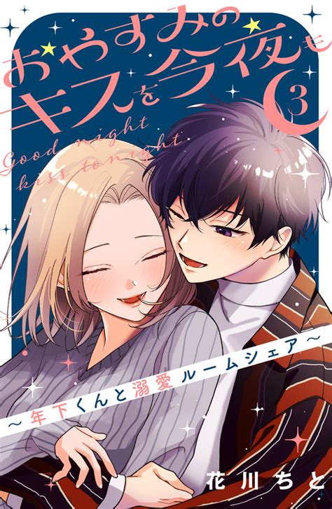 『おやすみのキスを今夜も～年下くんと溺愛ルームシェア～（3）[comic Tint]』（花川 ちと）｜講談社コミックプラス