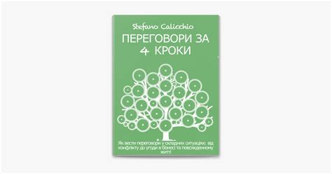‎ПЕРЕГОВОРИ ЗА 4 КРОКИ Як вести переговори у складних ситуаціях від конфлікту до угоди в