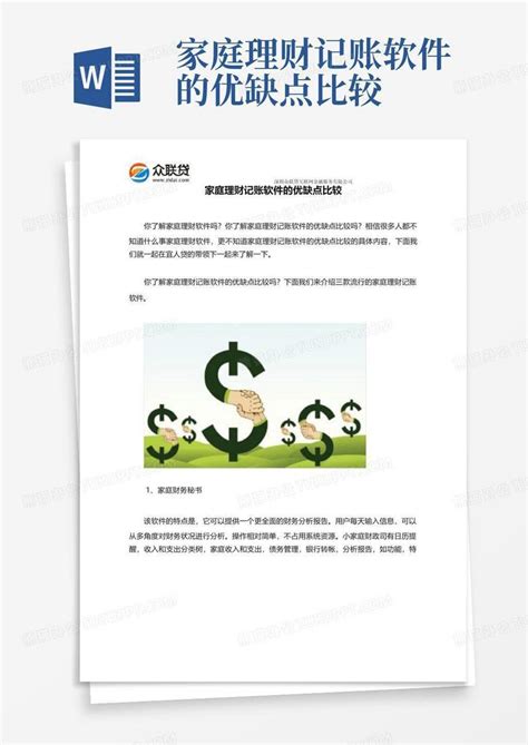 家庭理财记账软件的优缺点比较Word模板下载 编号qodwgxam 熊猫办公