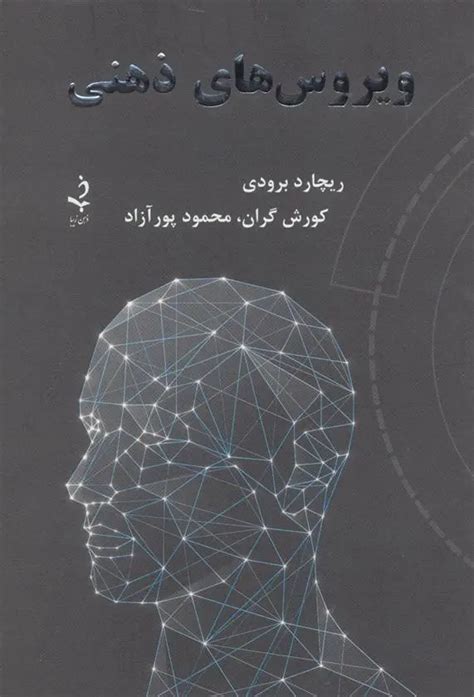 خرید و قیمت کتاب ویروس های ذهنی اثر ریچارد برودی