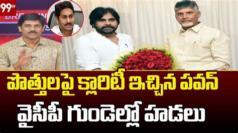 పొత్తులపై క్లారిటీ ఇచ్చిన పవన్ వైసీపీ గుండెల్లో హడలు Pawan Kalyan