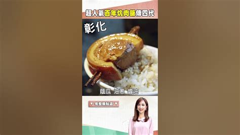 彰化第一美味 百年炕肉飯排隊超人氣 ｜1001taiwanstories Shorts 彰化必吃 炕肉飯 排隊美食 人氣老店