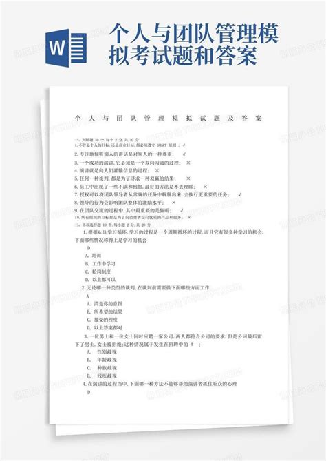个人与团队管理模拟考试题和答案Word模板下载 编号laxrbkxy 熊猫办公