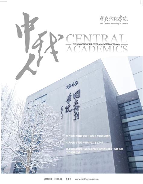 《中戏人》校刊中央戏剧学院
