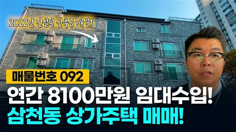 No92 연간 8100만원 임대수입 2022년 건설된 신축급 매물 전주 삼천동 상가주택 매매 Youtube