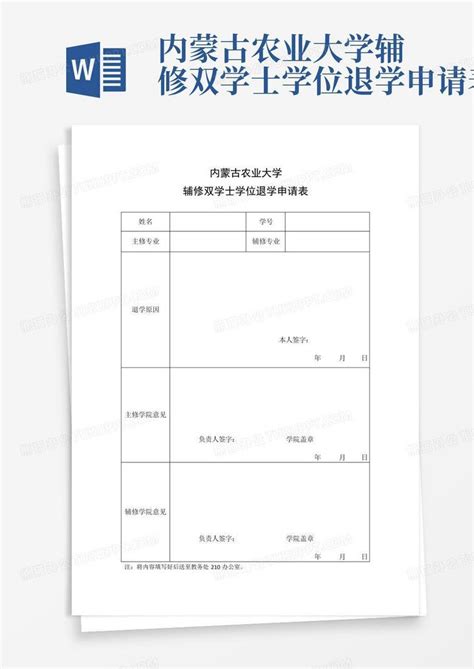 内蒙古农业大学辅修双学士学位退学申请表Word模板下载 编号lobbknoz 熊猫办公