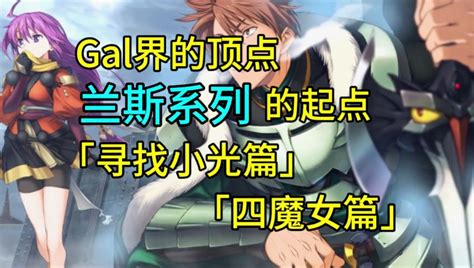 兰斯系列剧情回顾——「寻找小光」「四魔女篇」【游戏电台】 依然还是cc 依然还是cc 哔哩哔哩视频