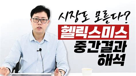 호재일까 악재일까 헬릭스미스 중간 평가 결과 해석 Feat Idmc Youtube