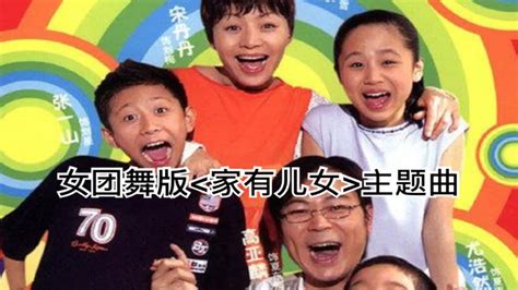 女团舞版家有儿女主题曲 Youtube