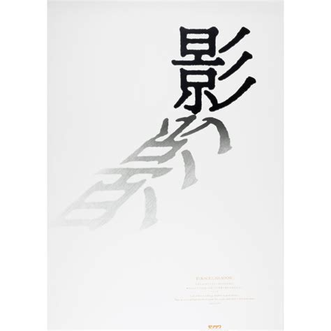 Gan Hosoya Kage Shadow Poster Tokoro