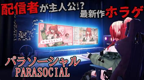 【パラソーシャル】配信者が主人公のホラーゲーム！？【レイン・パターソンにじさんじ】 Youtube