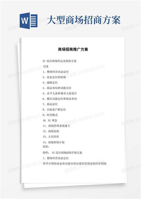 商场招商推广方案word模板免费下载编号1pnarw06d图精灵