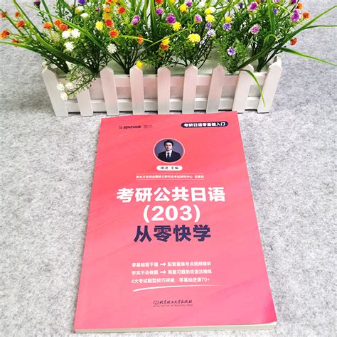 褚进考研公共日语203从零快学零基础入门 新东方官方教材 原专项突破日语考研词汇语法作可搭明王道考研日语真题报价 参数 图片 视频 怎么样
