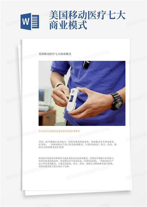 美国移动医疗七大商业模式word模板下载编号qbpbanmx熊猫办公