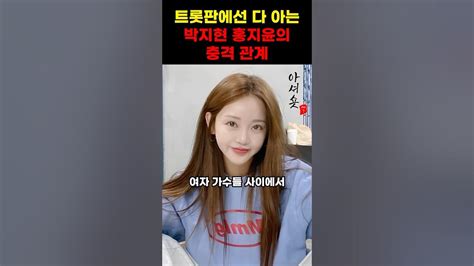 트롯판에선 다 아는 박지현 홍지윤의 충격 관계 Shorts Youtube