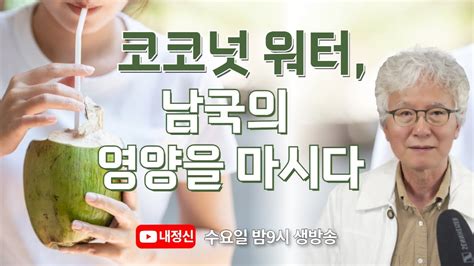 제170회 라방 코코넛 워터 남국의 영양을 마시다 Youtube