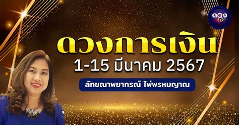 ดวงการเงินของคนที่เกิดในแต่ละวันระหว่างวันที่ 1 15 มีนาคม 2567 พยากรณ์
