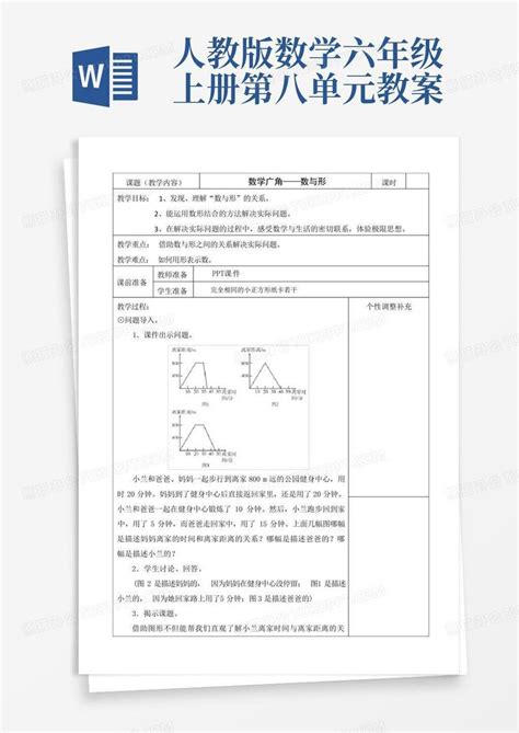 人教版数学六年级上册第八单元教案word模板下载 编号qberdzwz 熊猫办公