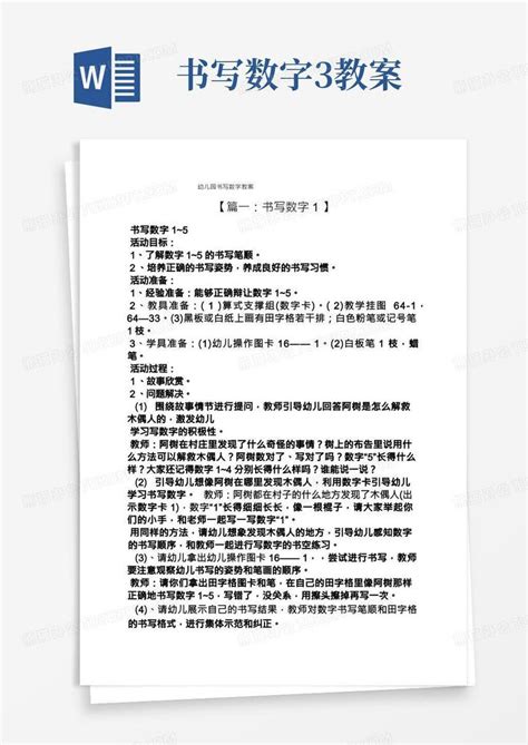 幼儿园书写数字教案Word模板下载 编号qopkkkyo 熊猫办公