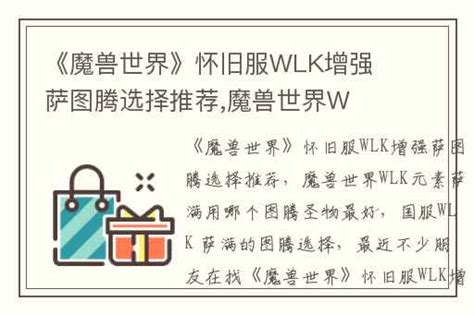 魔兽世界怀旧服WLK增强萨图腾选择推荐 魔兽世界WLK元素萨满用哪个图腾圣物最好 兔宝宝游戏网