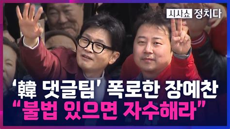 시사쇼 정치다 한동훈 댓글팀 폭로는 자폭 테러 Youtube