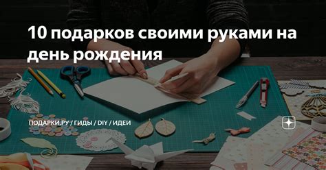 10 подарков своими руками на день рождения ПОДАРКИ РУ ГИДЫ Diy ИДЕИ Дзен