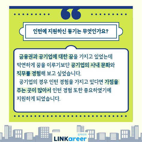 Lh 한국토지주택공사 공기업 다 모여 Lh 체험형 인턴 합격자 인터뷰 링커리어 커뮤니티