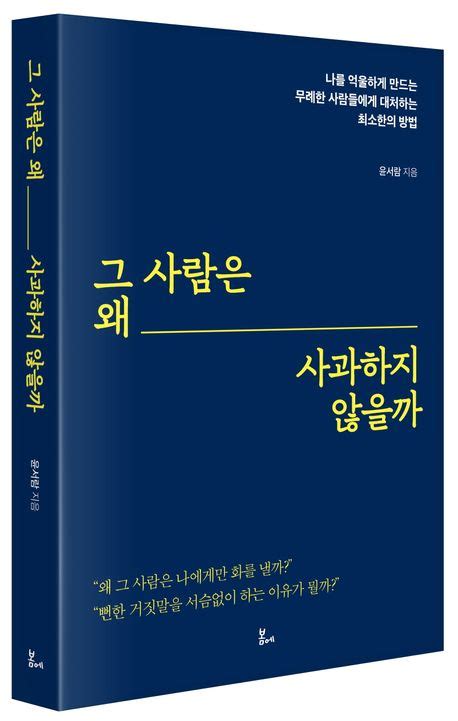 그 사람은 왜 사과하지 않을까 윤서람 교보문고