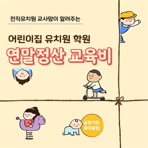 연말정산 어린이집 유치원 교육비 세액공제 납입증명서 네이버 블로그