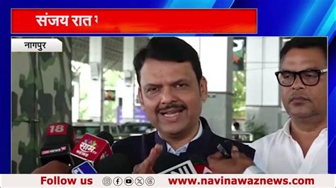 संजय राउत गाँजा पीकर लेख लिखतेहै देवेंद्र फडणवीस Navin Awaznews
