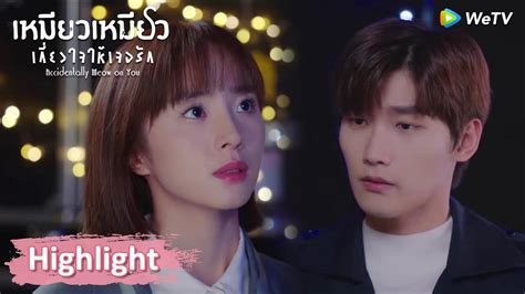 เธอตกลงเป็นแฟนฉันรึยัง เหมียวเหมียวเกี่ยวใจให้เจอรัก Highlight