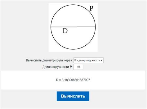 Онлайн калькулятор диаметра круга Как узнать диаметр круга окружности