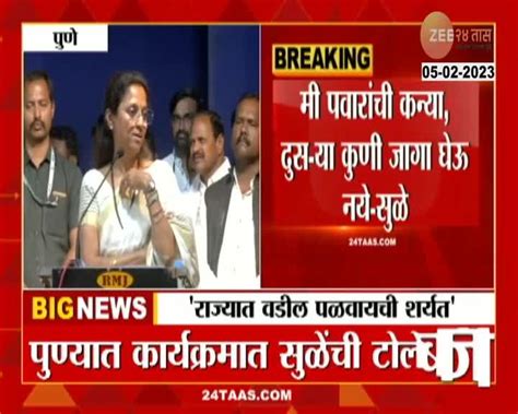 सध्या वडील पळवायची शर्यत लागली सुप्रिया सुळे यांचे वक्तव्य 24 Taas