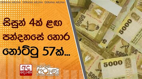 සිසුන් 4ක් ළඟ පන්දහසේ හොර නෝට්ටු 57ක් Youtube