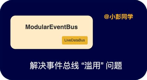 美团组件化事件总线方案改进:modulareventbus Android从零到无穷大 Segmentfault 思否 美团组件化事件总线方案改进:modulareventbus Android从零到无穷大 Segmentfault 思否