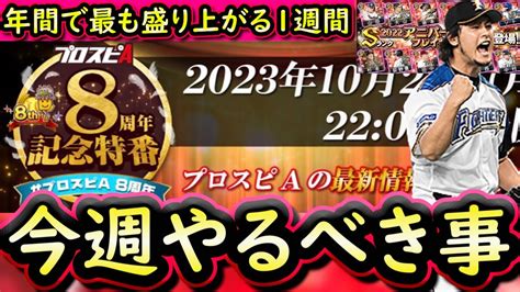 【プロスピa】23～29日やるべき事＆イベントガチャ予想！年間で最も盛り上がる1週間に！？完全移行も準備開始【アニバーサリー】 Youtube