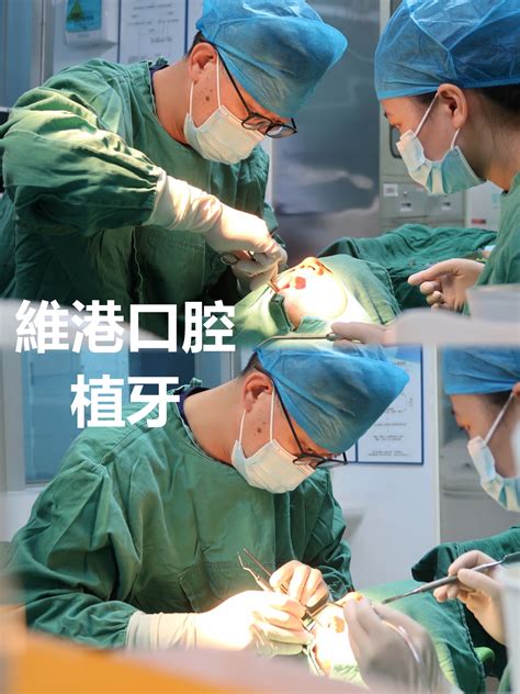 維港口腔連鎖品牌 深圳維港口腔種植牙手術分享 一天四台半口種植牙手術 辛苦主任同每位客人嘅配合 種牙手術完成之後