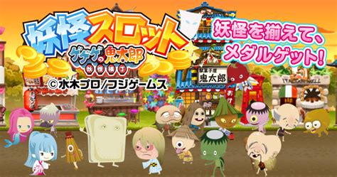 Gmoメディアとフジゲームス大人気ゲーム「ゲゲゲの鬼太郎 妖怪横丁」のスロットゲームを共同開発～9月15日（木）「かんたんゲームボックス