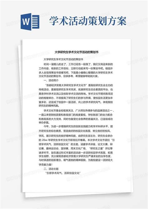 大学研究生学术文化节活动的策划书word模板下载编号lopznajx熊猫办公