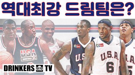 역대 최강의 미국 농구 드림팀은 언제였을까요 드림팀 리딤팀 2012 올림픽팀 Youtube