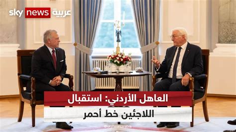 الملك عبد الله الثاني لا لاجئين في الأردن أو مصر Youtube