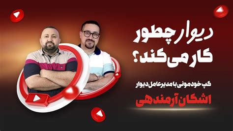 دیوار چطور کار می‌کند؟ گپ خودمونی با مدیرعامل دیوار، اشکان آرمندهی از ایده تا رشد کسب و کار