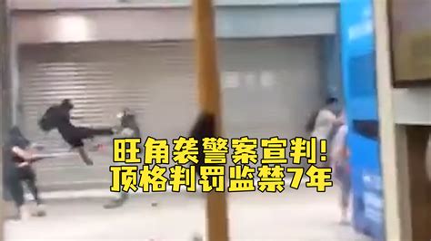 旺角袭警案宣判！飞身踢倒港警、抢夺枪支，顶格判罚监禁7年凤凰网视频凤凰网