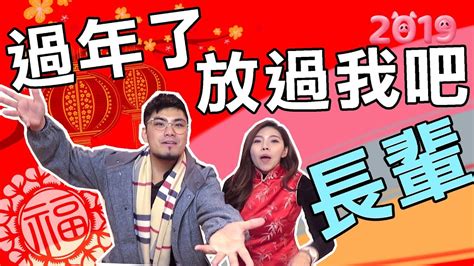 過年長輩必問饒過我吧 TALKI M CHAMPIONft 孫沛 YouTube